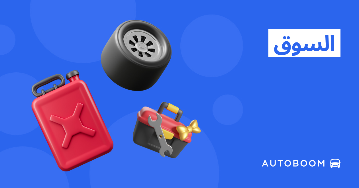 قطع غيار سلع للبيع في السوق في إسرائيل — AUTOBOOM.co.il