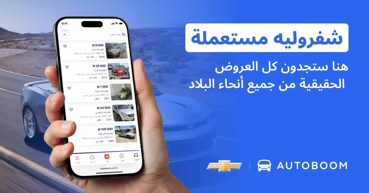 شراء شيڤروليه‏ مستعملة من المالك مباشرة أو من معارض السيارات في إسرائيل ...