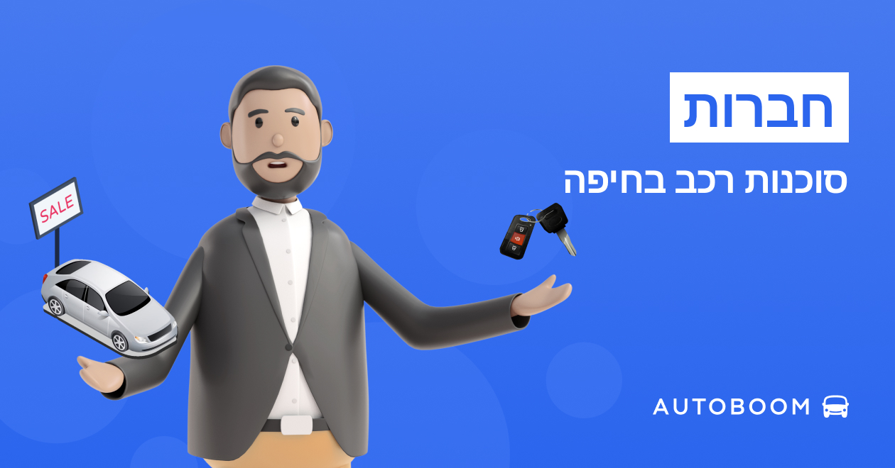 Showrooms in Haifa - opening hours, map, selection by brand – AUTOBOOM