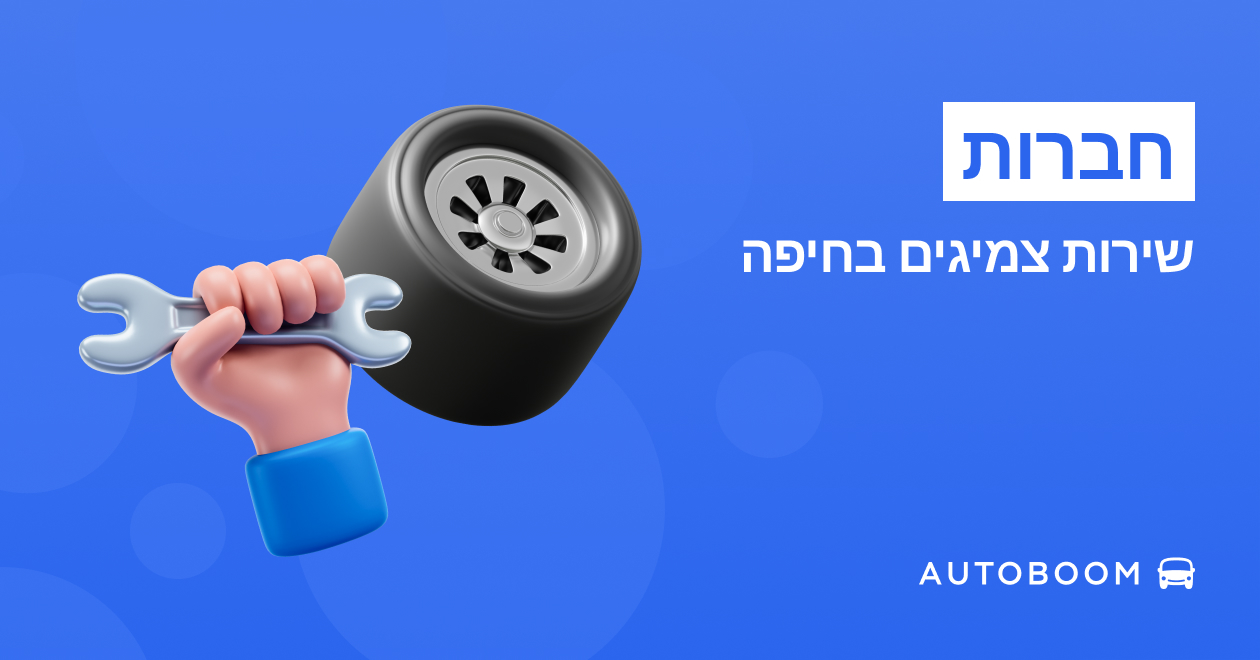 Tire services in Haifa - opening hours, map, selection by brand — AUTOBOOM.co.il