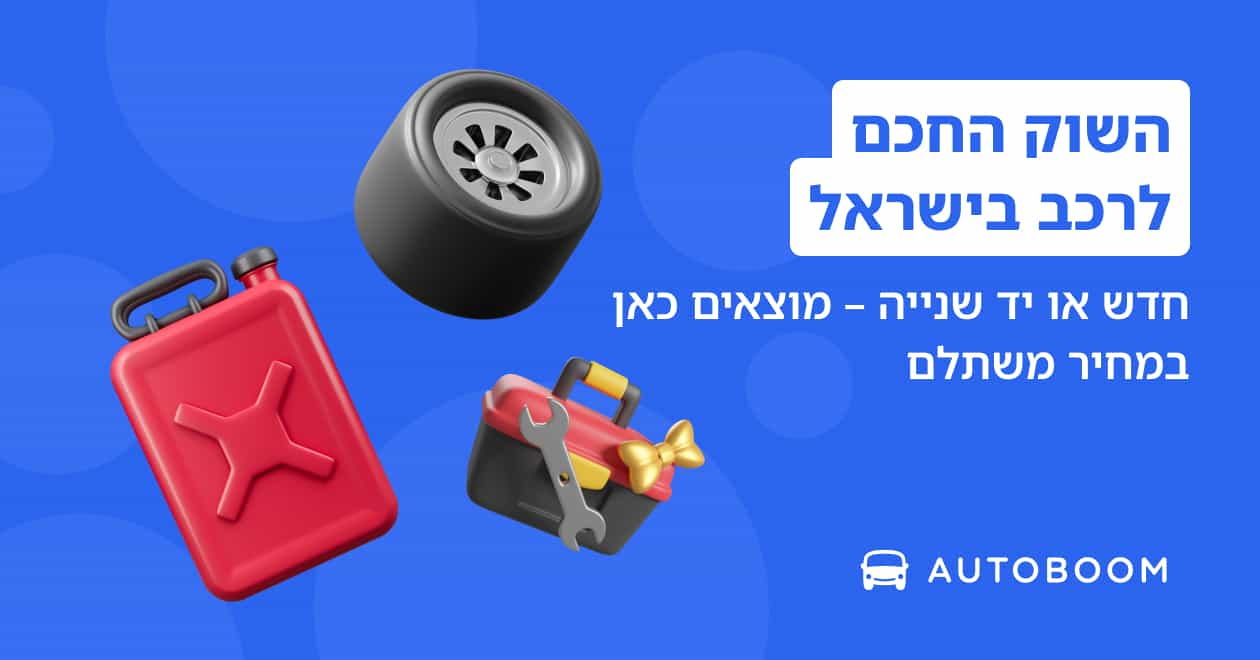 מוצרים לרכב – חלקי חילוף, אביזרים ומוצרים נלווים באוטובום