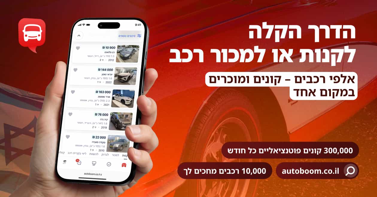 אוטובום: רכישה, מכירה והחלפה של רכבים בישראל