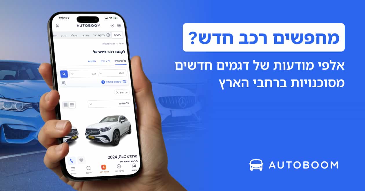 מכירת רכבים חדשים בי.ווי.די / BYD בישראל — AUTOBOOM.co.il