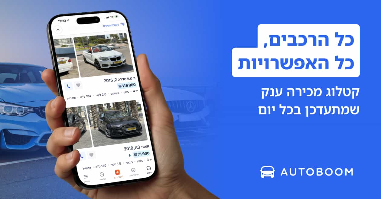 לקנות מכונית בישראל בזול עם מימון והנחה — AUTOBOOM.co.il. עמוד 4